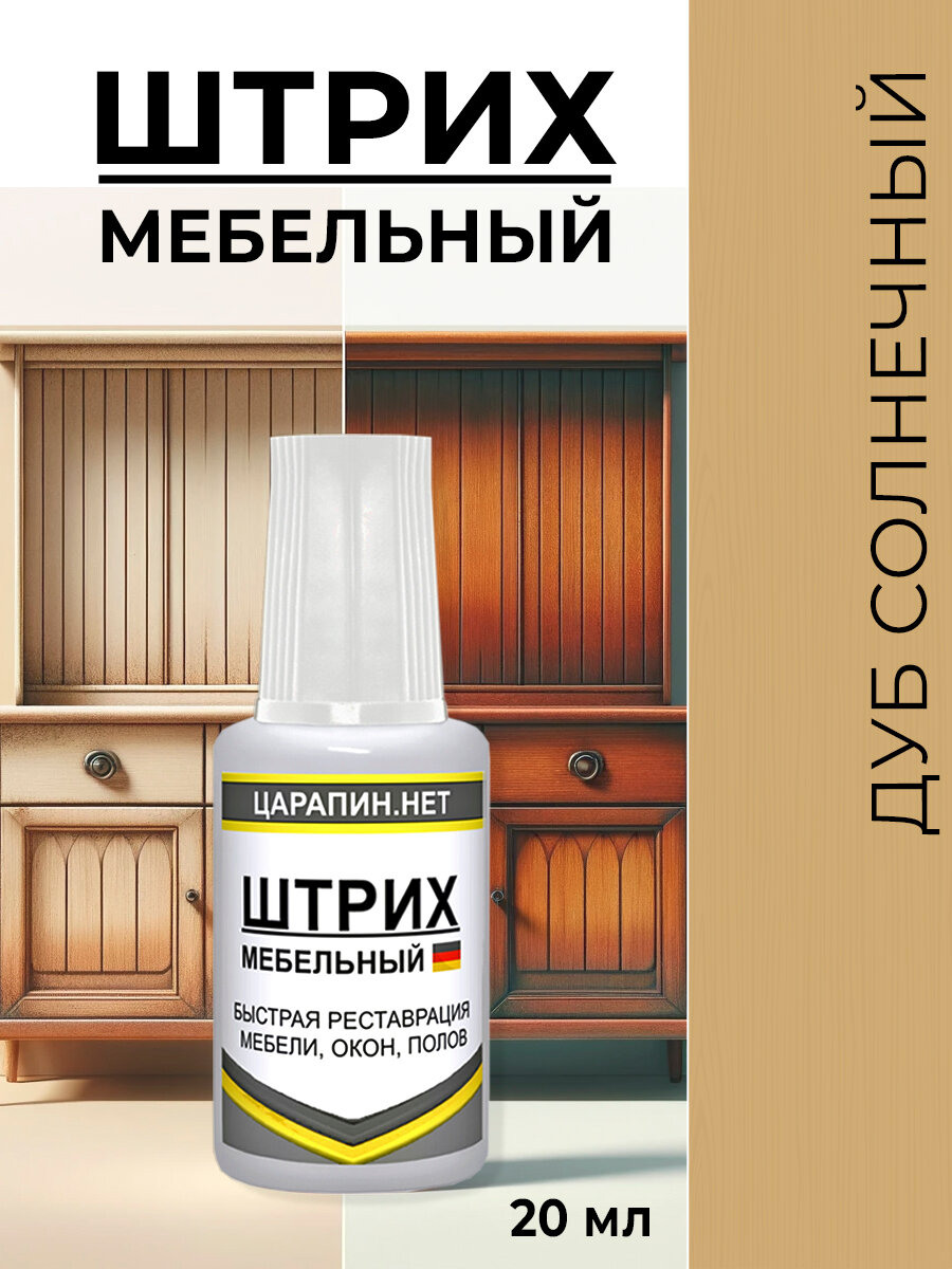 Штрих мебельный для реставрации ламината, дерева, пластика, дуб солнечный, 20 мл