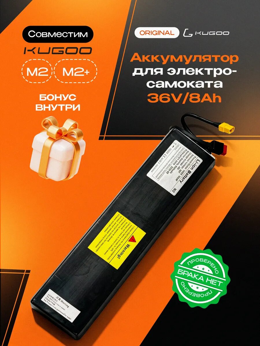 Аккумулятор для электросамоката Kugoo M2 Plus (36V/8Ah)