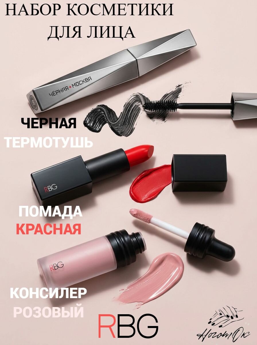 RBG Набор косметики для лица /Черная термотушь "Черная Москва" /Жидкий освежающий консилер для лица и глаз "Культура сияния" легкий корректор, розовый / красная помада "Кинофестивальная"