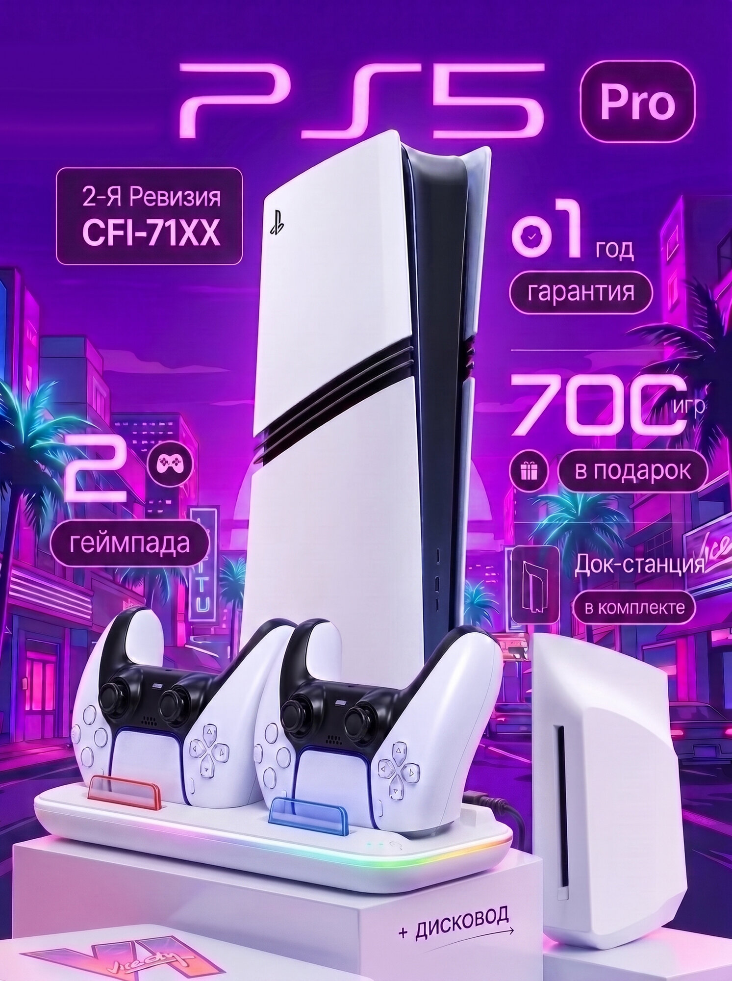 Игровая консоль PlayStation 5 Pro 2 ТБ с дисководом, 2 геймпада, док-станция, 700 игр, 2 ревизия