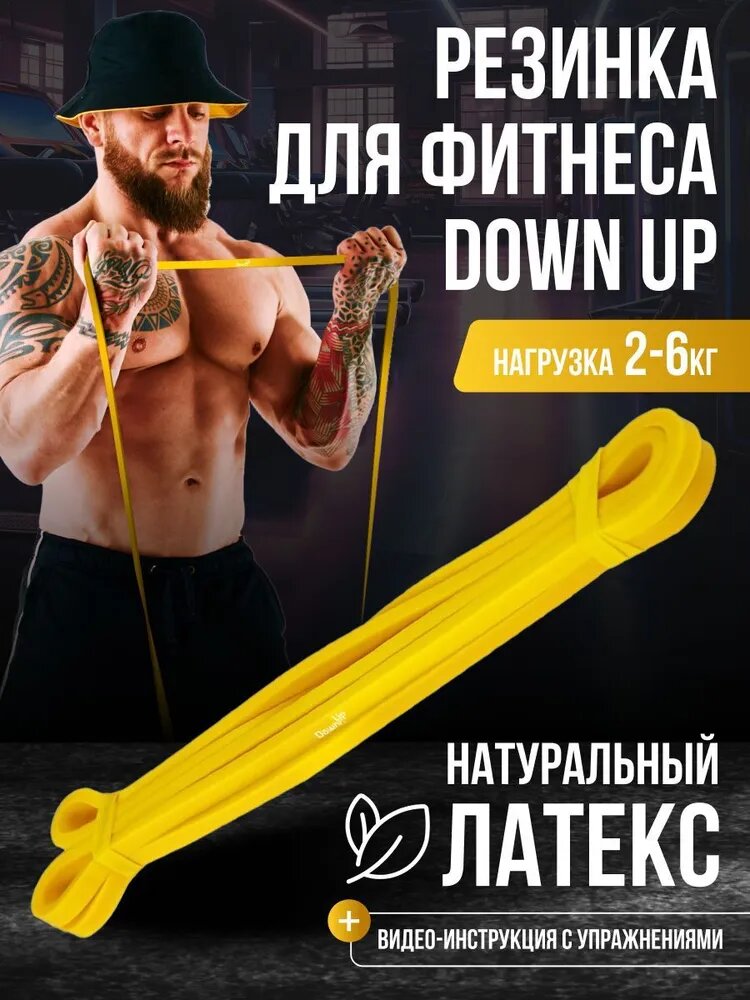 Резинка для фитнеса, DownUp латексная, нагрузка 2-6 кг