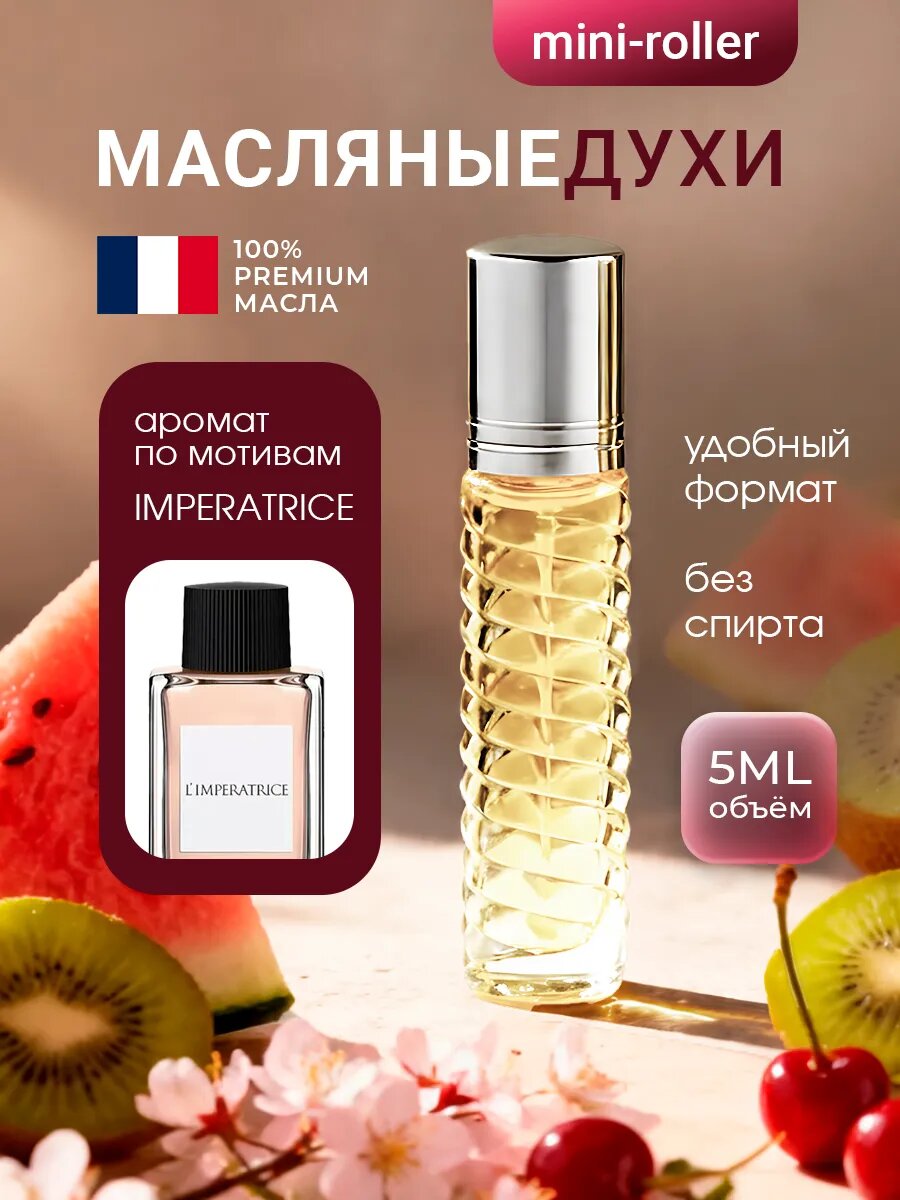 Духи Imperatrice масляные женские стойкие 5 мл