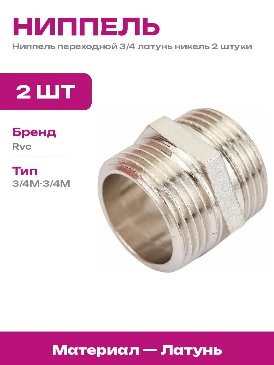 Ниппель 3/4x3/4 латунный никелированный наружная 2 шт