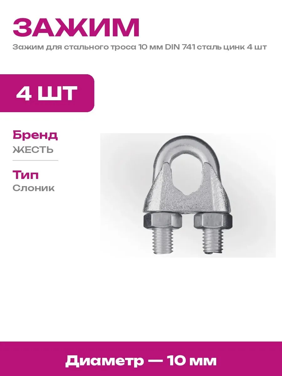 Зажим для стального троса 10 мм DIN 741 сталь цинк 4 по 4 шт