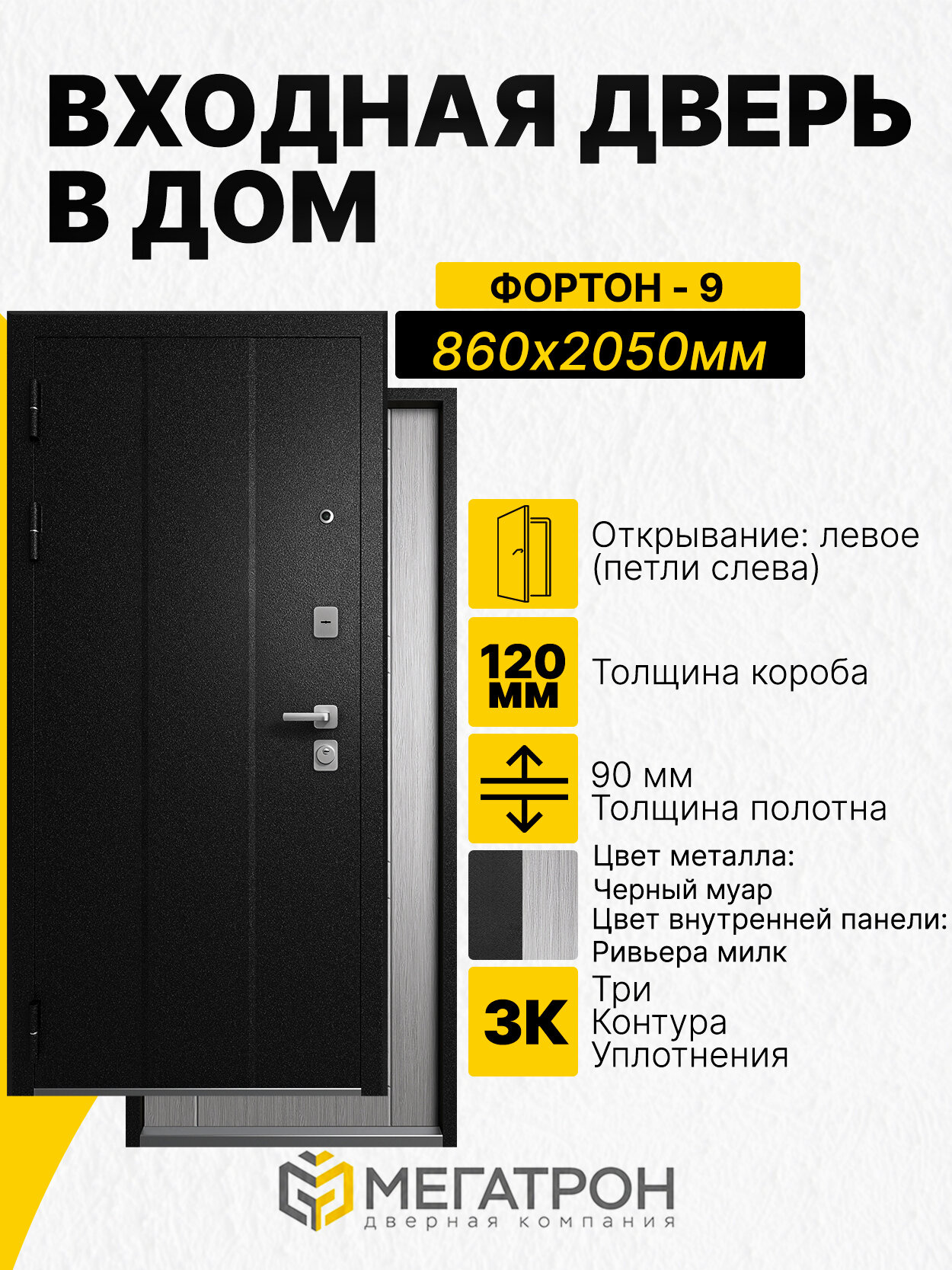 Входная дверь ФОРТОН-9 Черный муар/Ривьера милк 860x2050 (L)