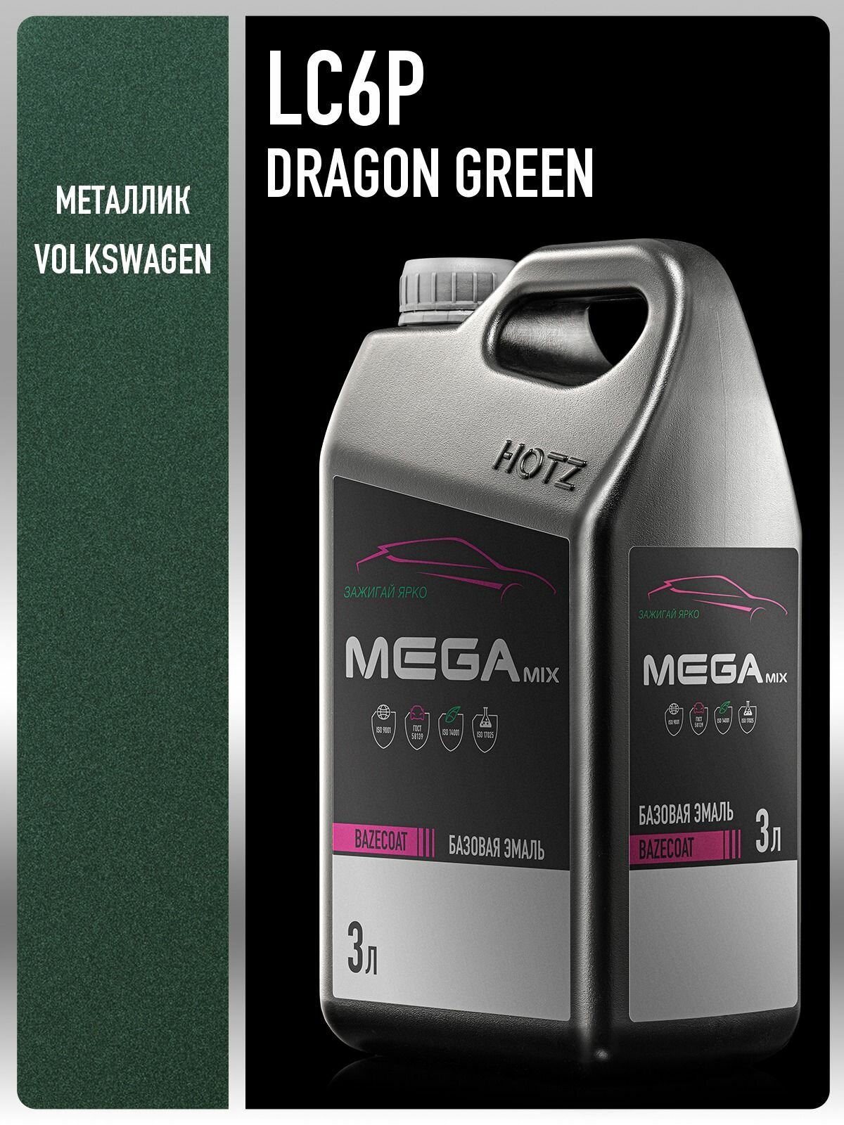 Базовая эмаль Volkswagen Dragon Green LC6P 3 литра, MEGAMIX, Краска автомобильная, базисная под лак