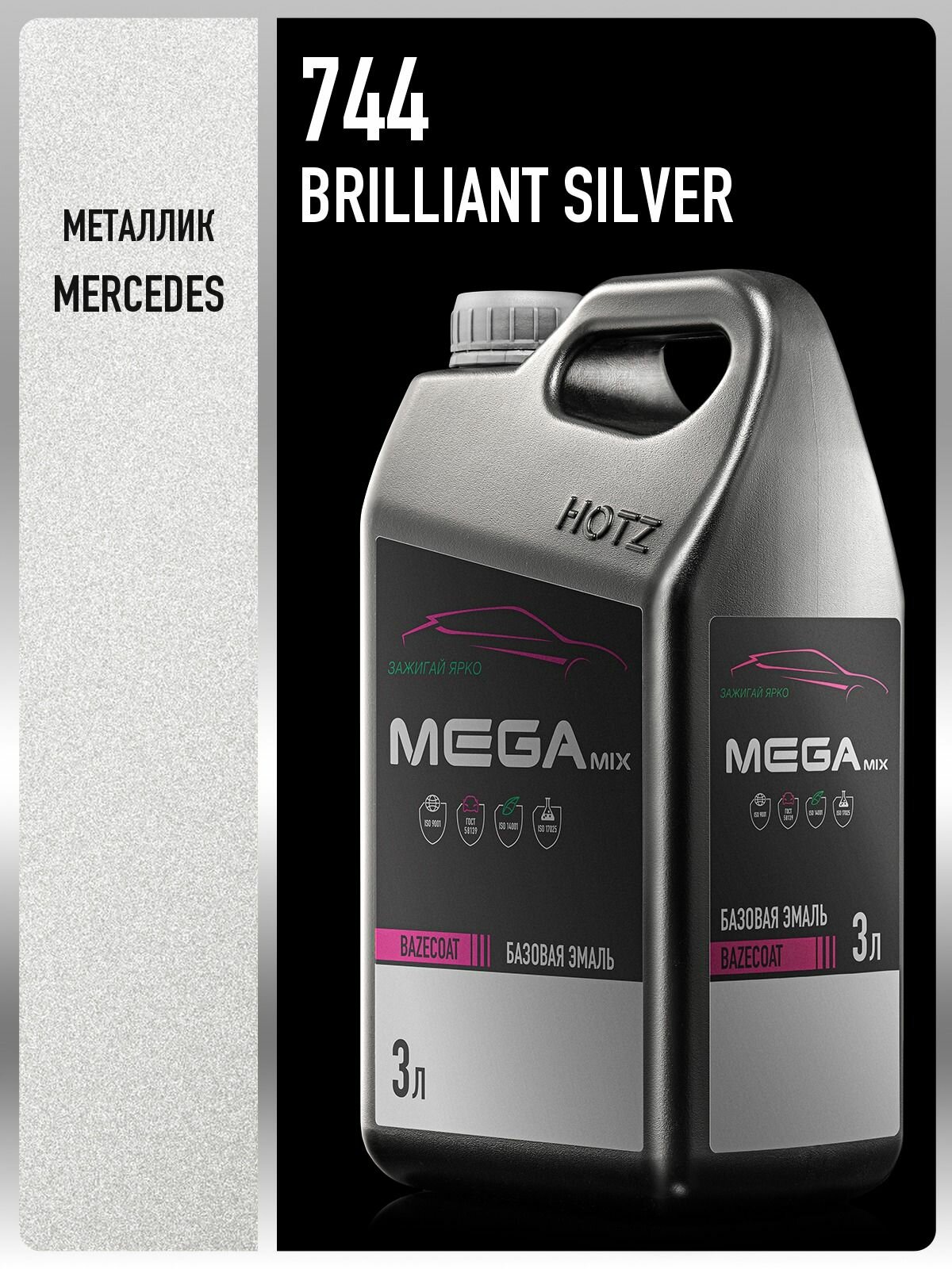 Базовая эмаль Mercedes-Benz Brilliant Silver 744, металлик, 3 литра. MEGAMIX, Краска автомобильная, базисная под лак