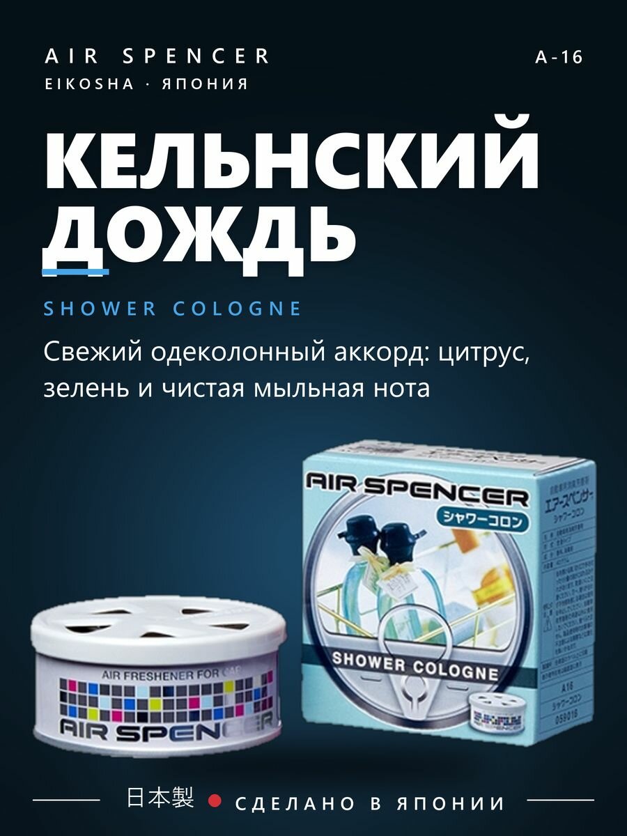 Ароматизатор меловой EIKOSHA Кельнский дождь SPIRIT REFILL A-16, SHOWER COLOGNE, древесно-цветочный аромат