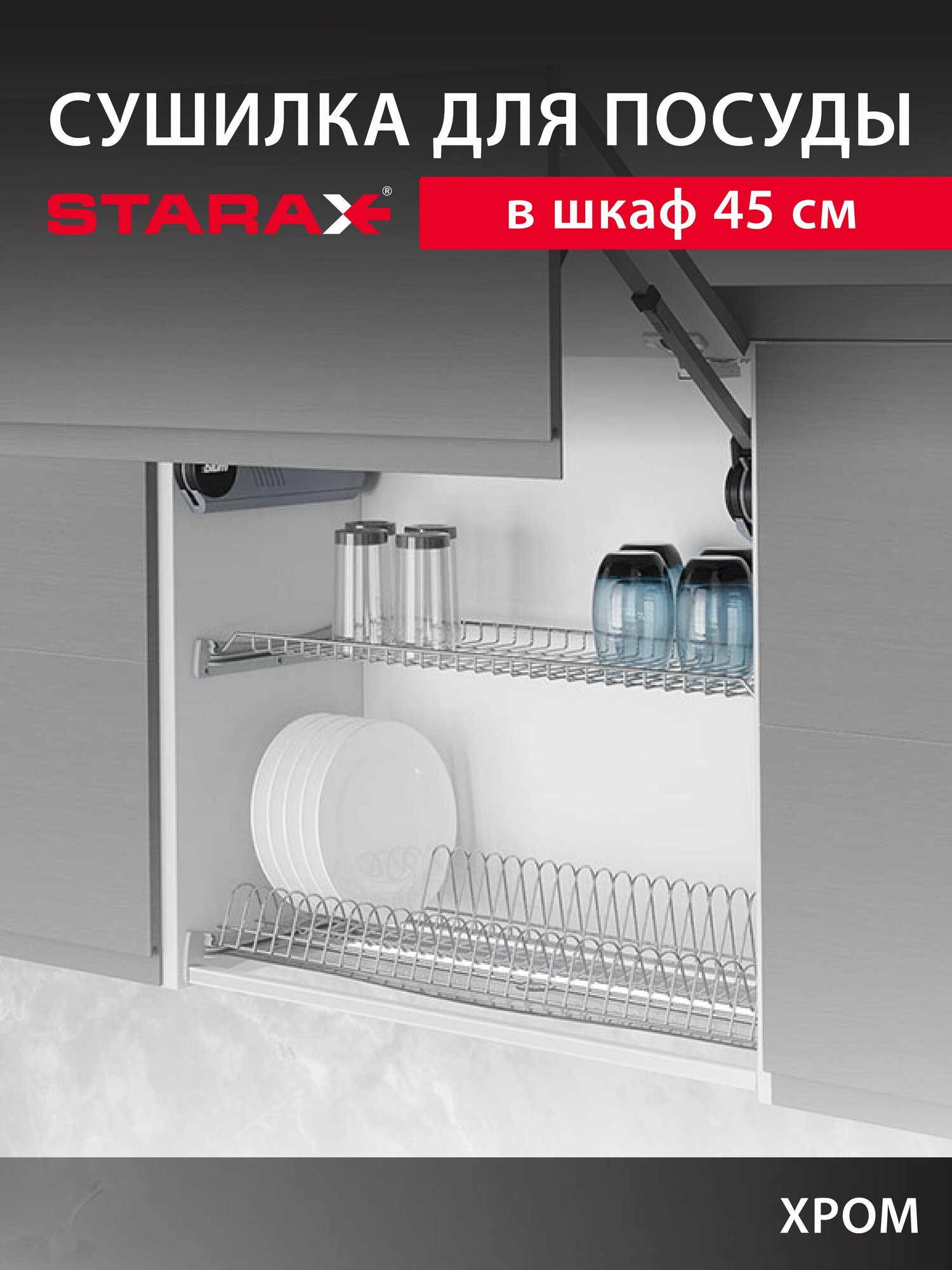 Сушилка для посуды Starax, в шкаф 45 см, двойная, с 1 поддоном / S-5171-C-16-1 / хром