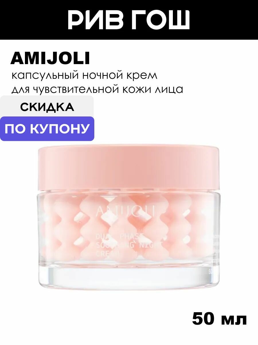 AMIJOLIКрем для чувствительной кожи лица ночной с экстрактом магнолии и церамидами капсульный, 50 мл