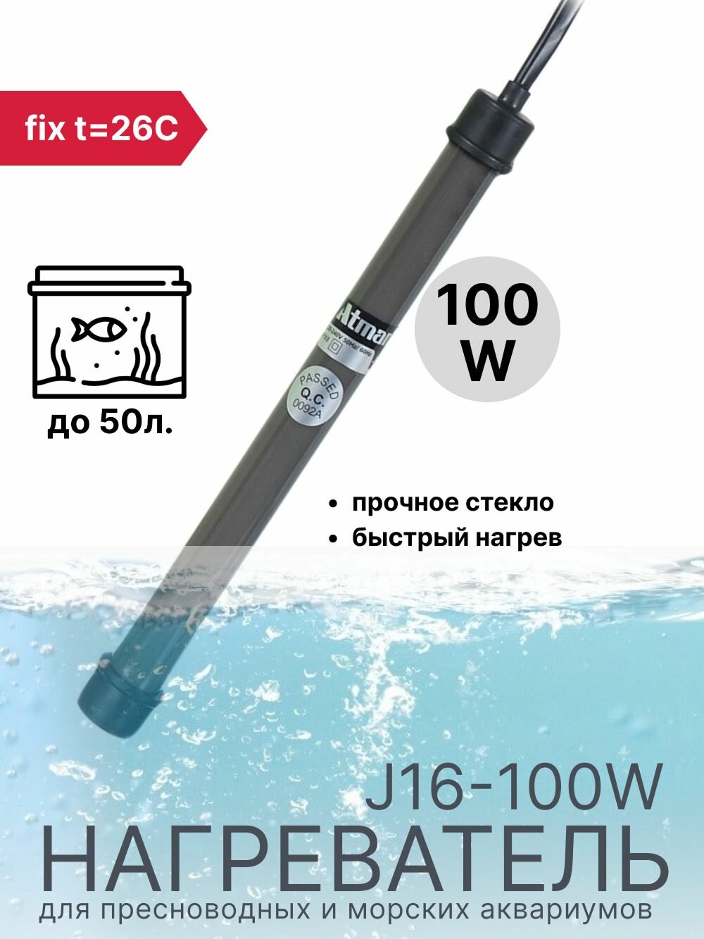 Нагреватель c фиксированной температурой Atman FIXED для аквариумов до 50 литров, 100W t-26C