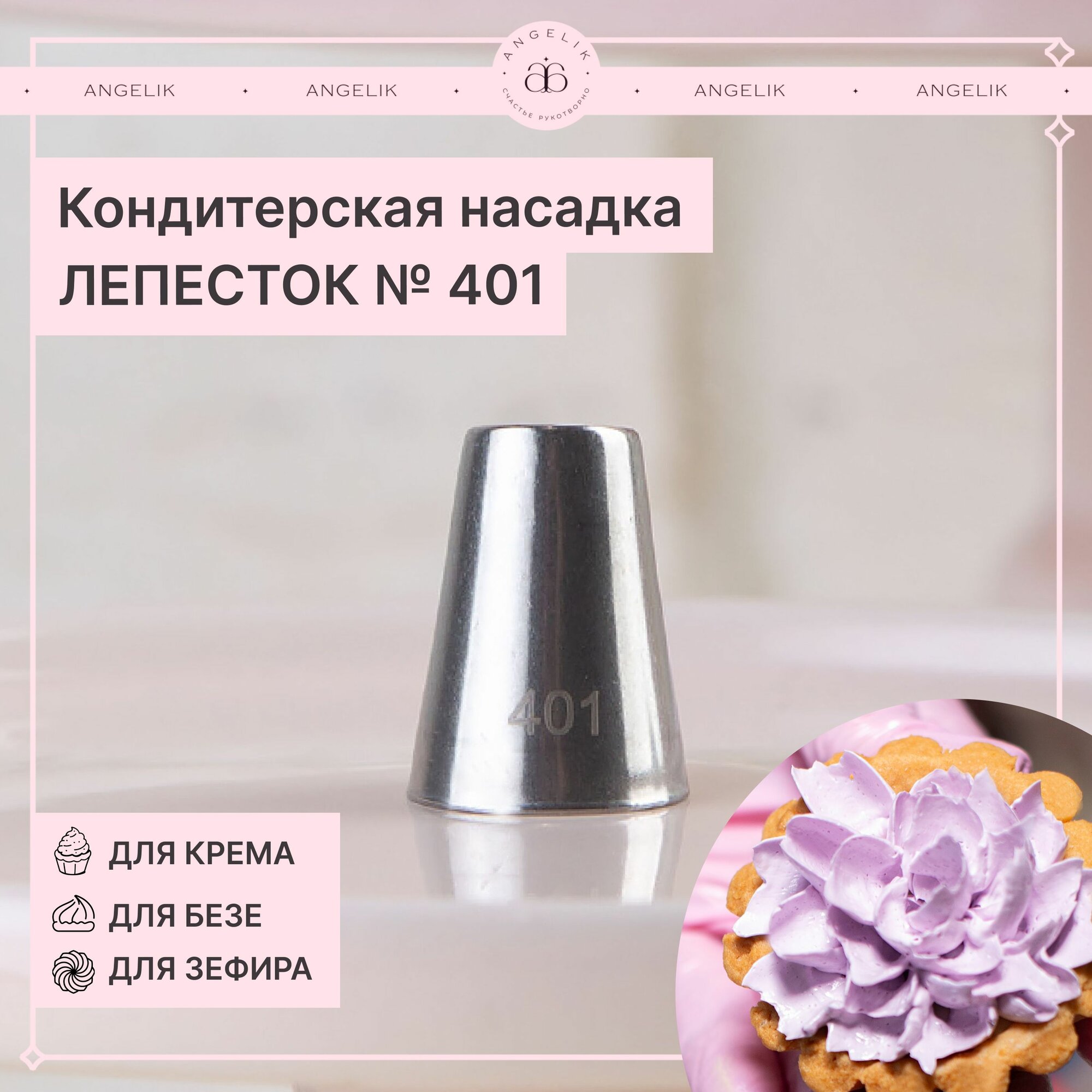 Насадка кондитерская N502401, № 401 Лепесток, 1 шт.