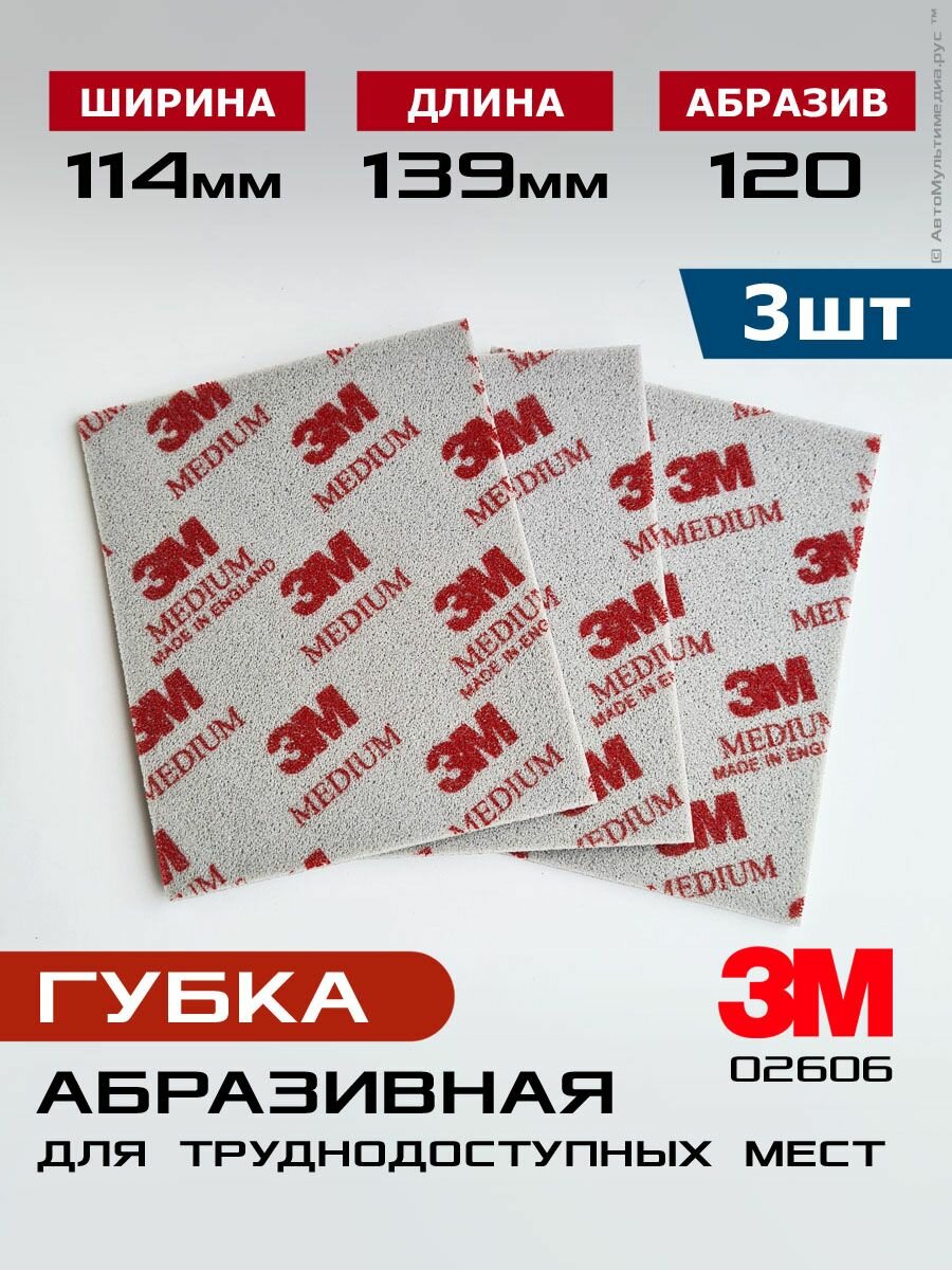 Абразивная губка 3М 2606, 3шт, шлифовальная 120-180 зернистость medium, пенная основа