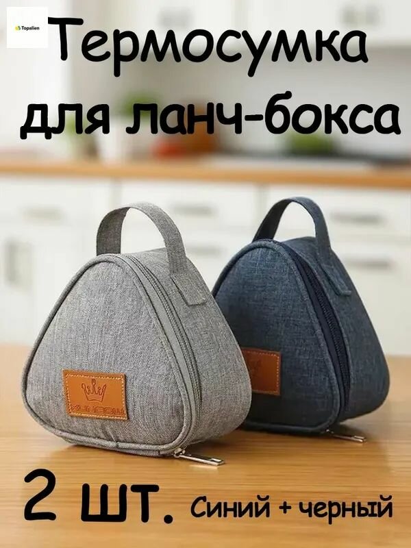 Контейнер для хранения еды, мини термосумка, ланч бокс 2 шт. набор для обедов для переноски