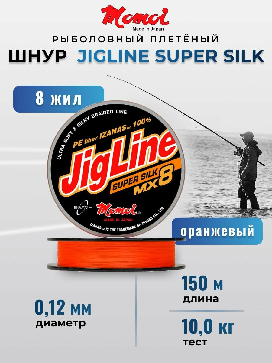 Плетеный шнур для рыбалки дальнобойный Jigline MX8 Super Silk 0,12 мм, 10 кг, 150 м, 8 жильный Леска Плетенка для спиннинга Ультра Лайт Джерк Троллинг, оранжевый 1 шт