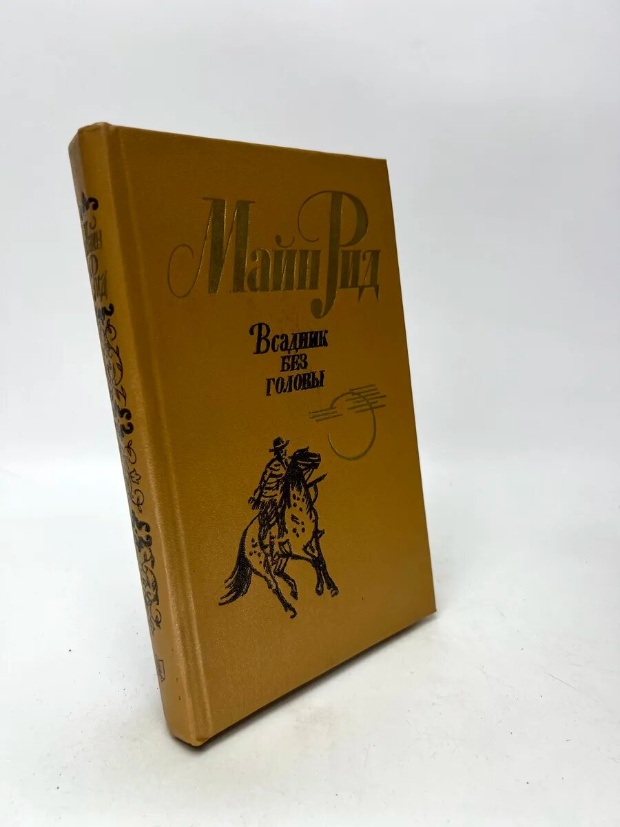 Томас Майн Рид. Всадник без головы