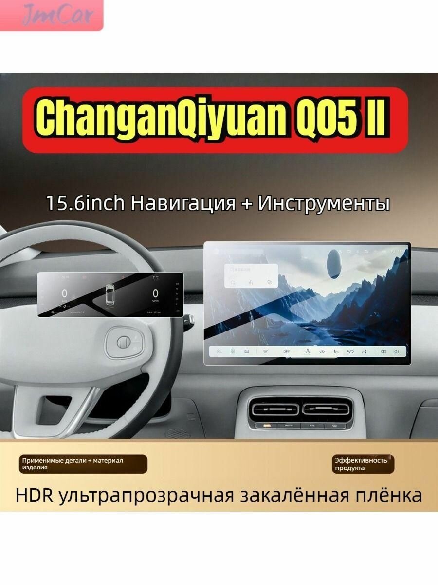Changan Qiyuan Q05 II Автозапчасти, Закаленное сверхчеткое стекло для навигатора 15,6 дюймов и приборной панели