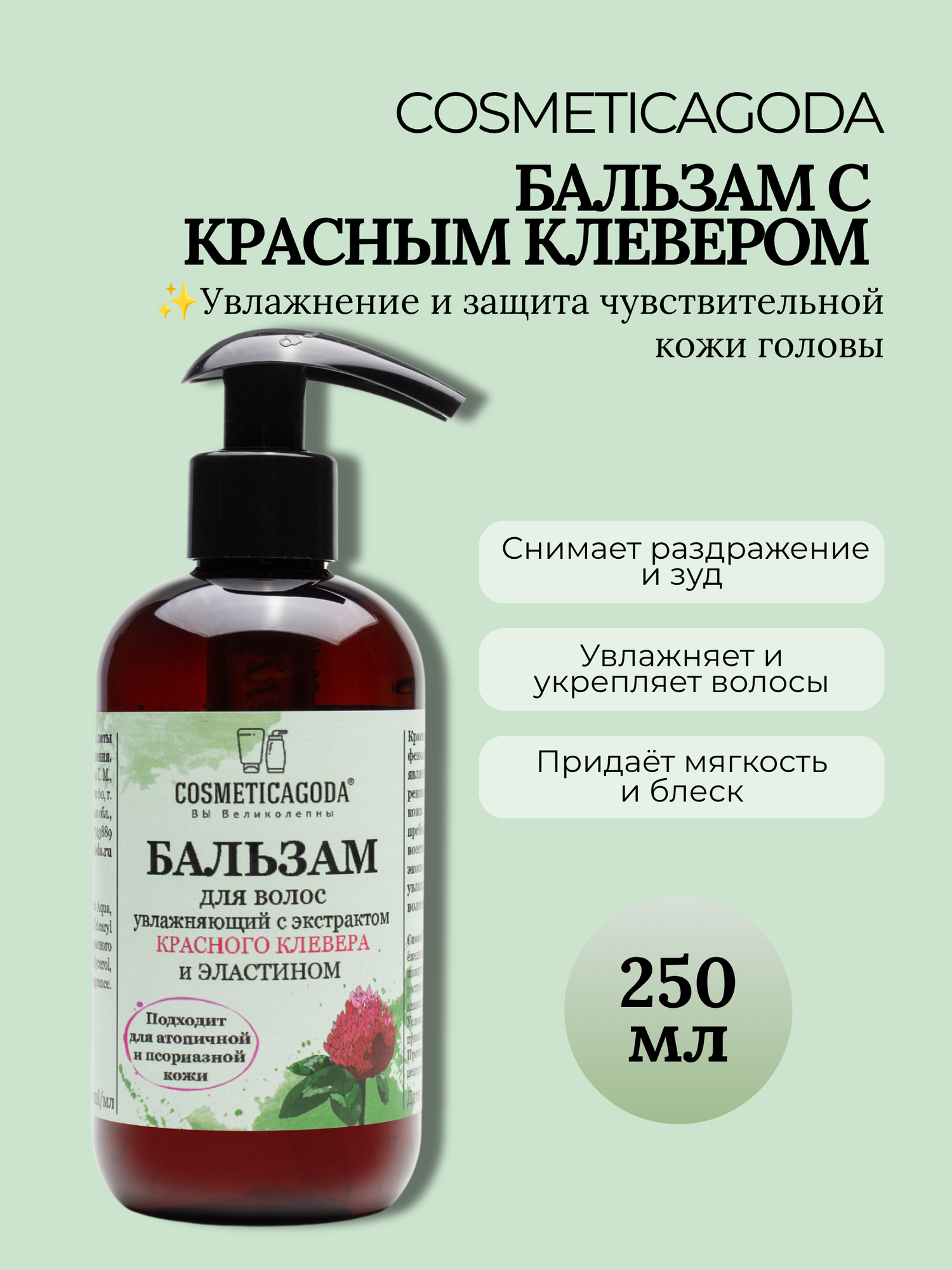 COSMETICAGODA бальзам с красным клевером и Biolin-P, для чувствительной кожи головы, 250 мл