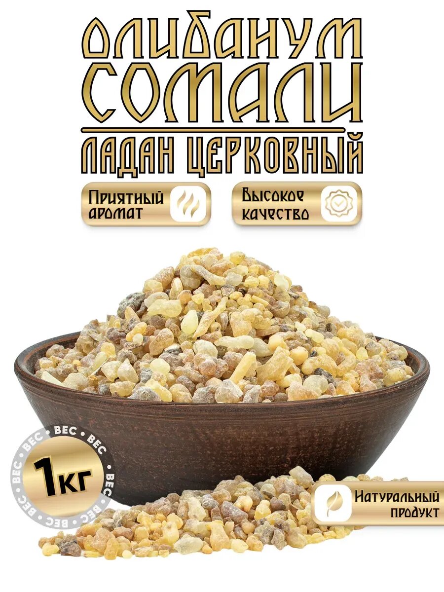 Ладан церковный натуральный Олибанум (Сомали) 1кг