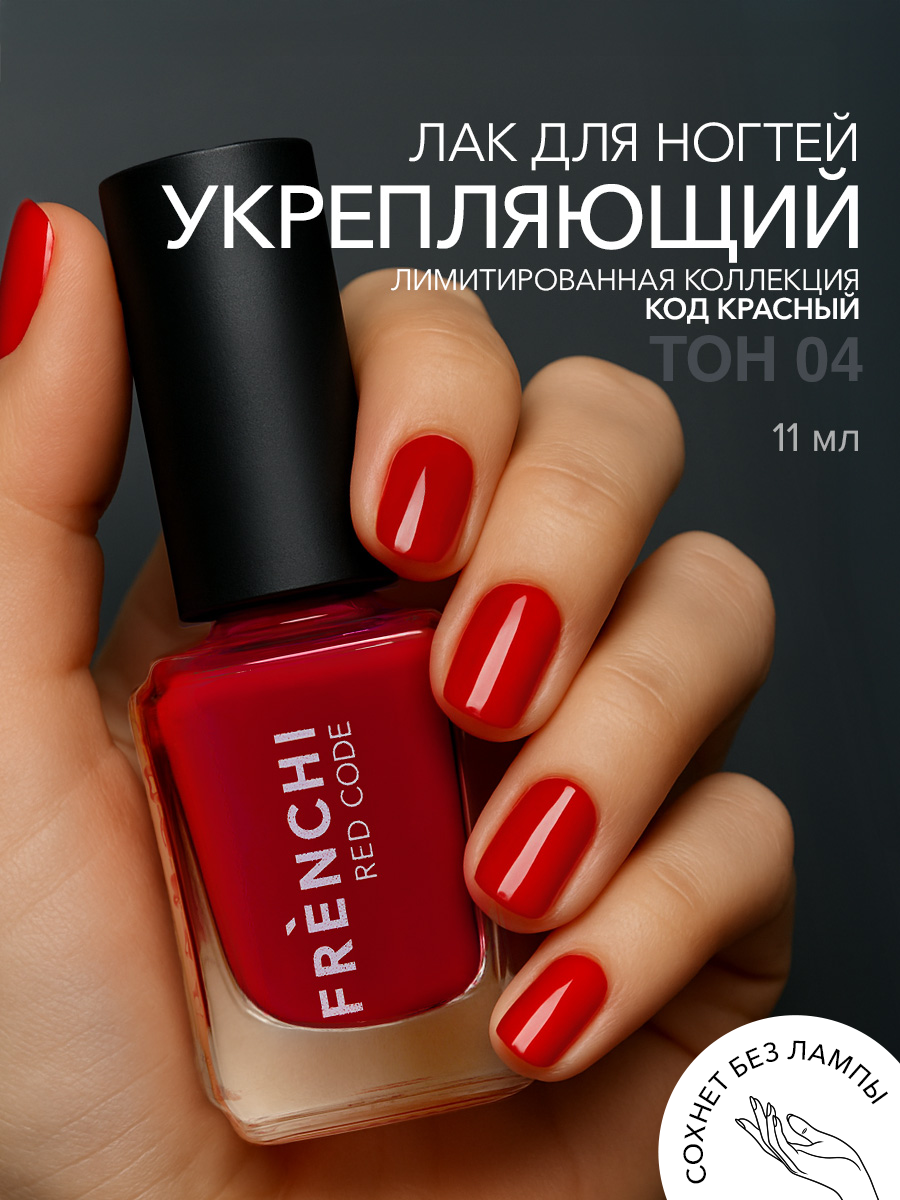 Лак для ногтей Frenchi "Вишневый Блеск", красный, укрепляющий, с широкой кисточкой