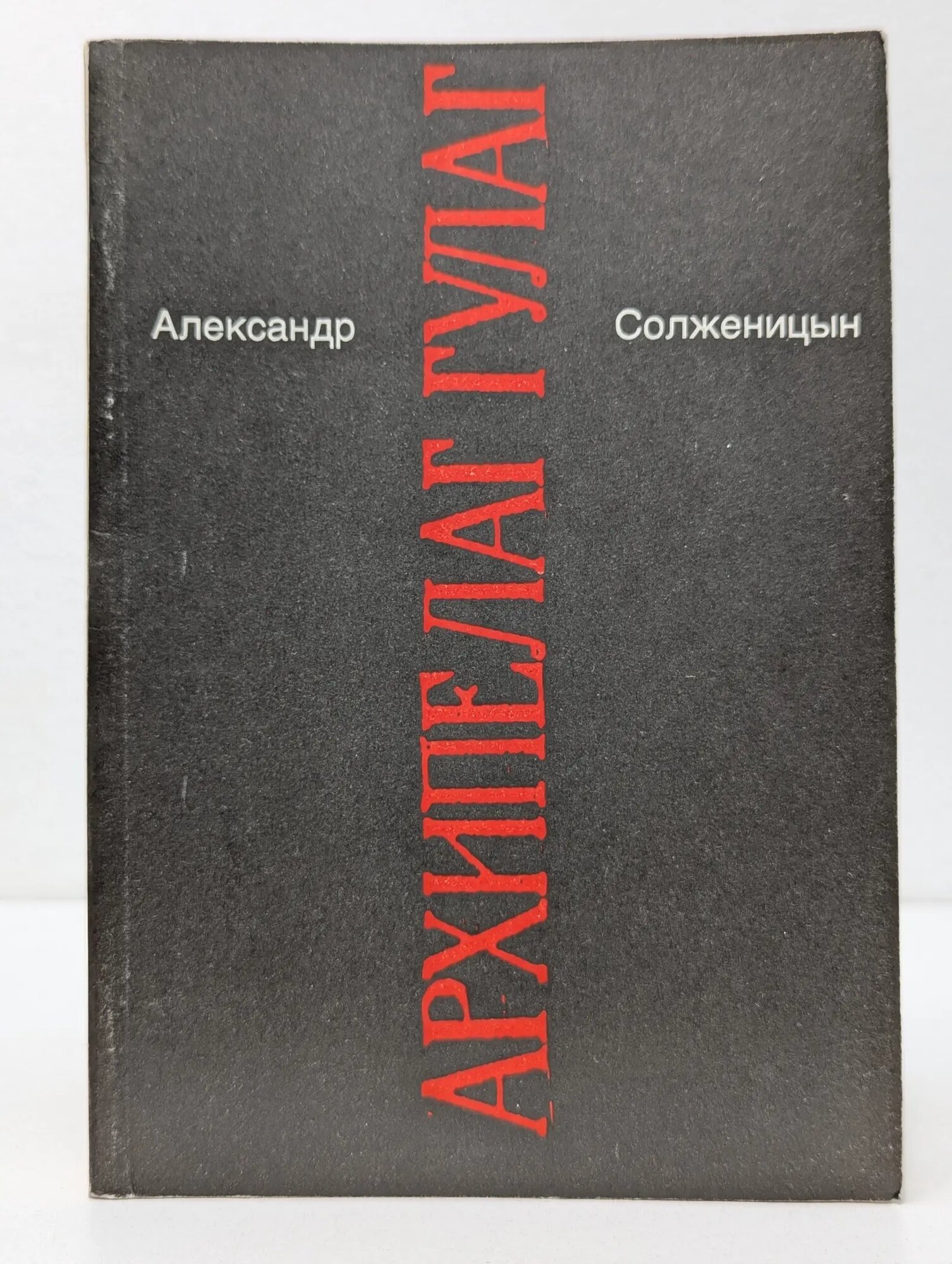 Архипелаг гулаг. Том 2 Солженицын Александр Исаевич 1991