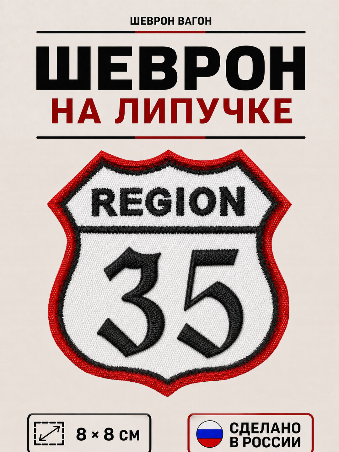 Нашивка на одежду Вологодская область 35 регион, шеврон на липучке, белый, 8 х 8 см