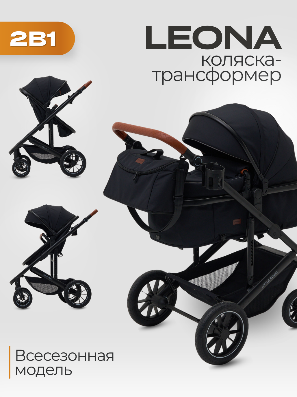 Коляска-трансформер 2 в 1 Little Sonya Leona всесезонная, резиновые колеса