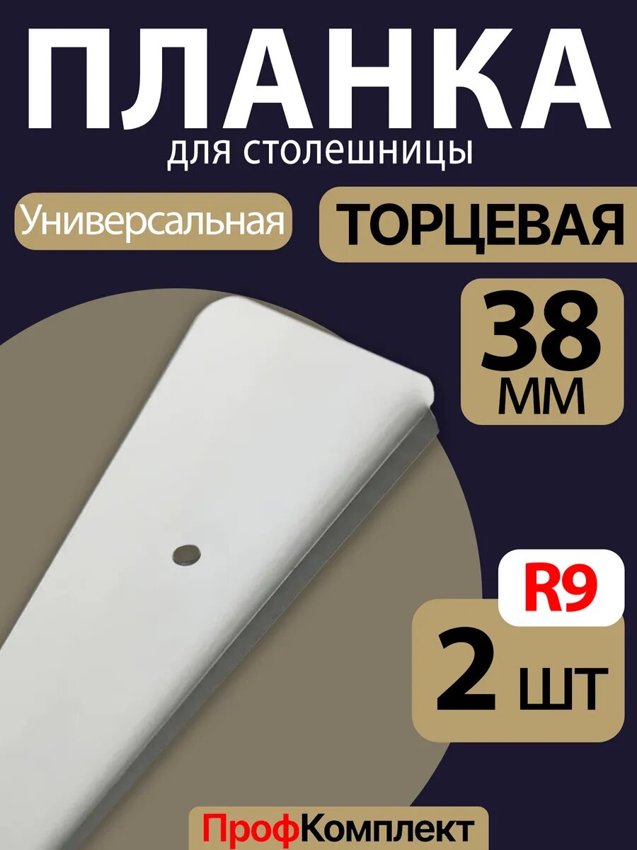 Планка для столешницы торцевая 38 мм 2шт