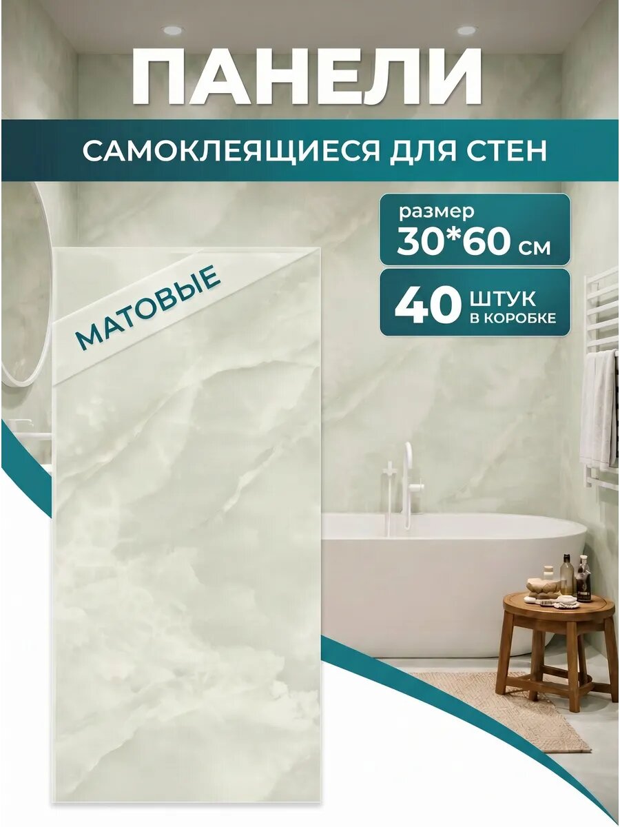 Панели самоклеящиеся матовые для стен в ванную и кухню