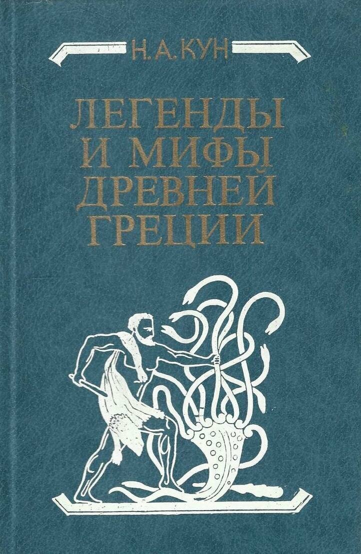 Легенды и мифы Древней Греции