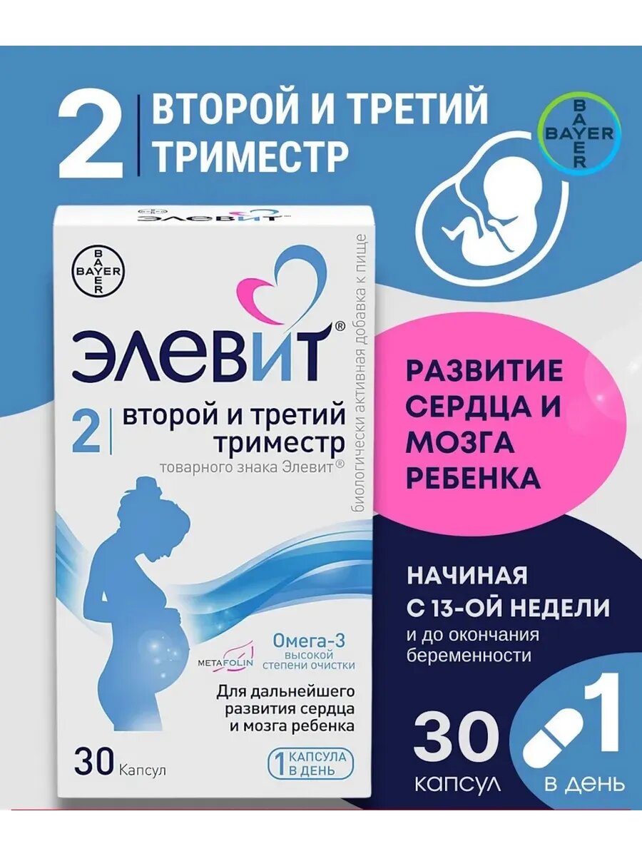 Элевит второй и третий триместр капсулы 30 шт