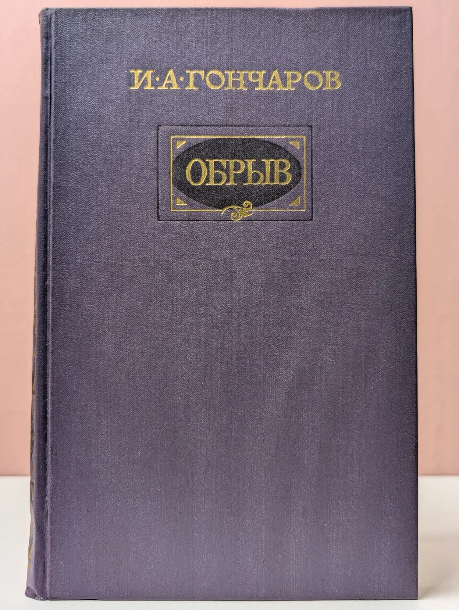 Обрыв Гончаров Иван Александрович 1983
