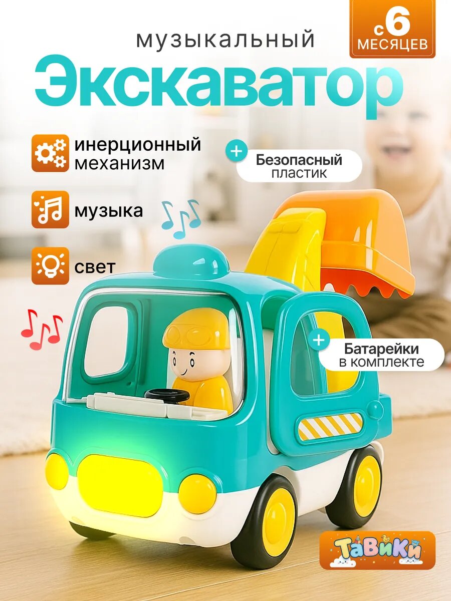 Машинка Экскаватор  музыкальная и со светом — яркая детская игрушка от бренда ТаВиКи, для малышей до 3 лет
