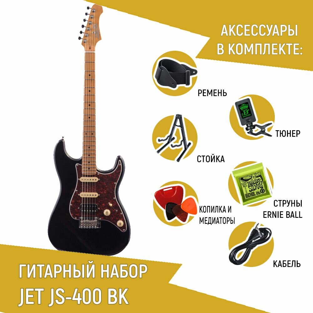 Электрогитара JET JS-400 BK, Stratocaster, черная со струнами, ремнем, тюнером, стойкой, медиаторами и кабелем
