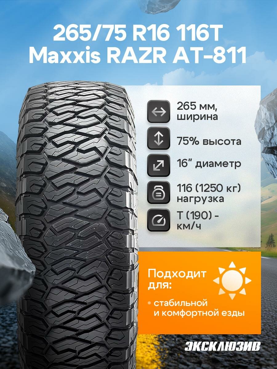 Летняя шина Maxxis RAZR AT-811 265/75 R16 116T