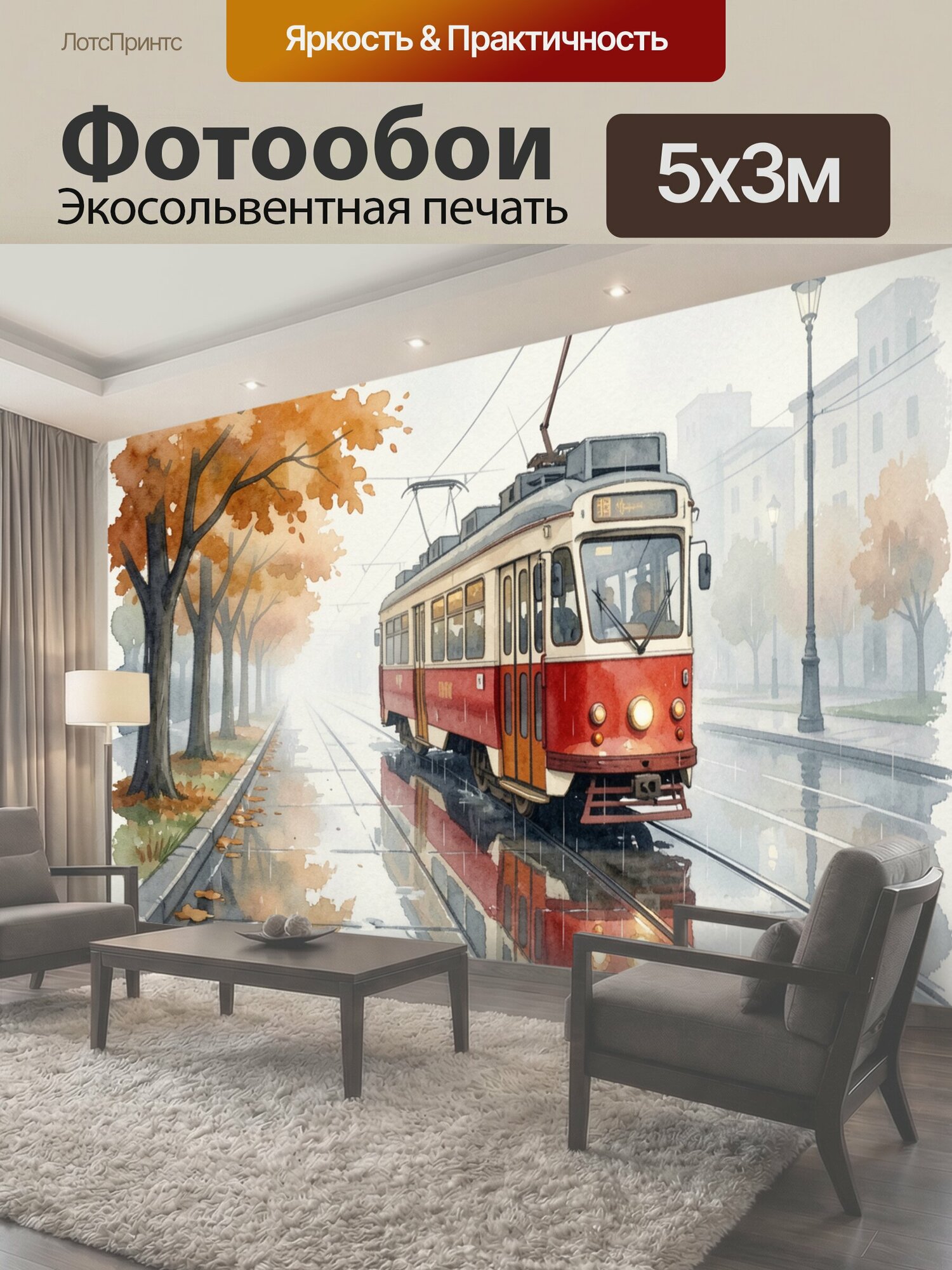 Фотообои "Осенний трамвай под дождем. Акварельная городская сцена: ретро вагон на мокрых рельсах, отражения в лужах, золотые деревья, туманная." 500x300 см. экосольвентная печать