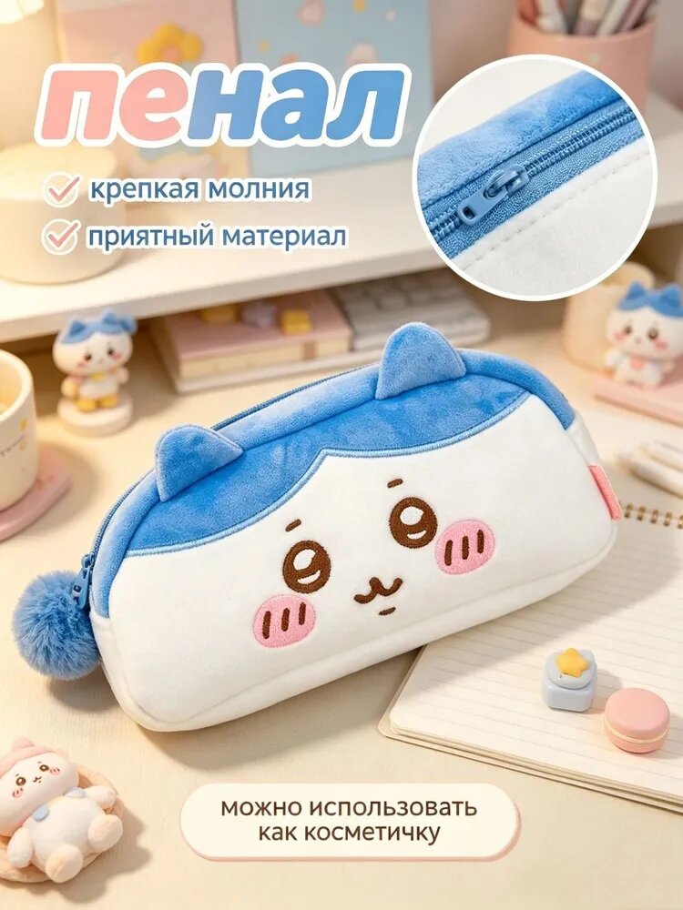 Плюшевый пенал Чикава, милый, большой объем, для школы
