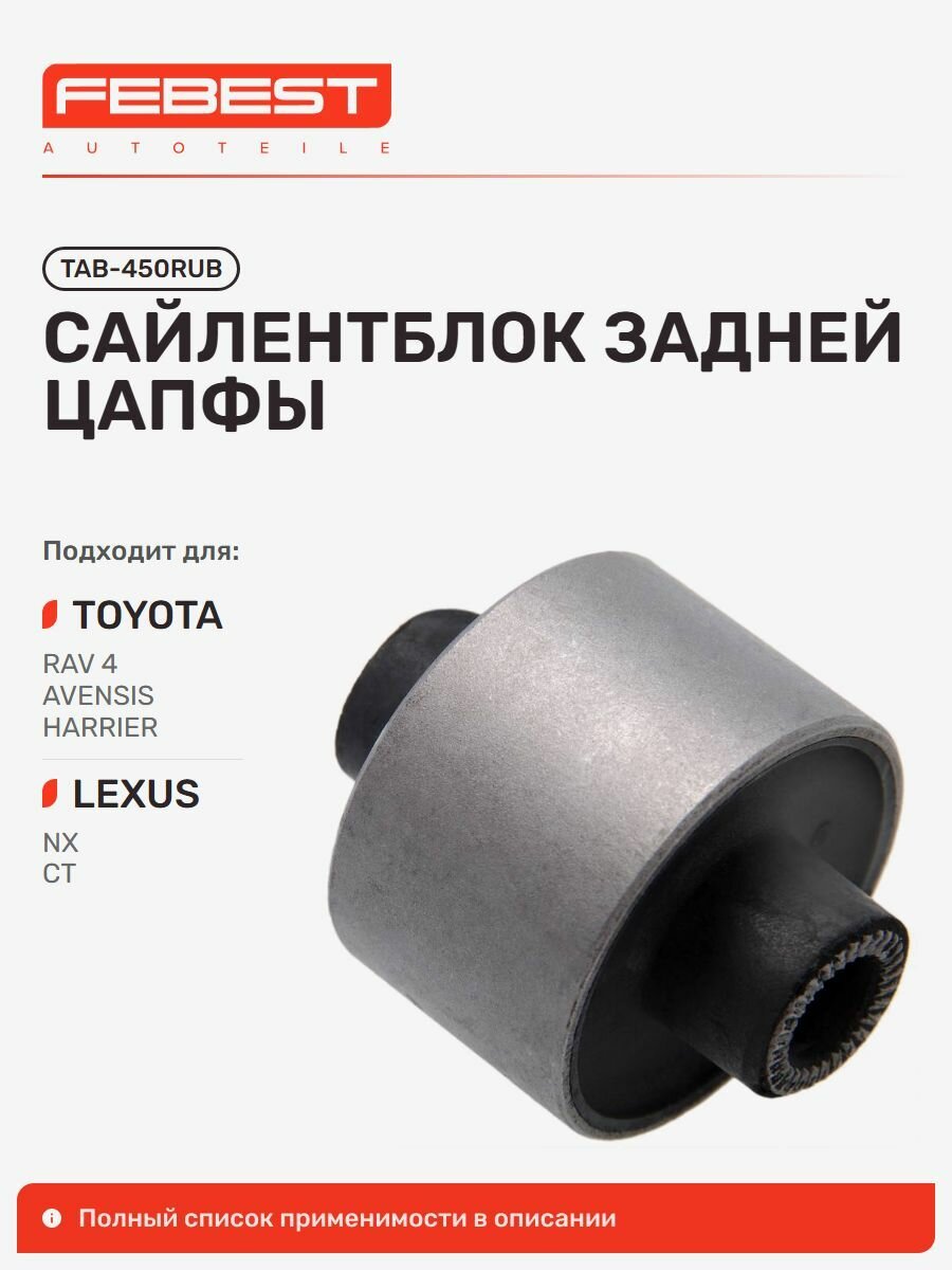 Сайлентблок Toyota Тойота RAV4, Lexus Лексус NX, Toyota Avensis Авенсис, Corolla Rumion Королла, Corolla Auris, Auris Аурис, Scion Сайон IM, Toyota Blade, Scion TC, Toyota Zelas TAB-450RUB
