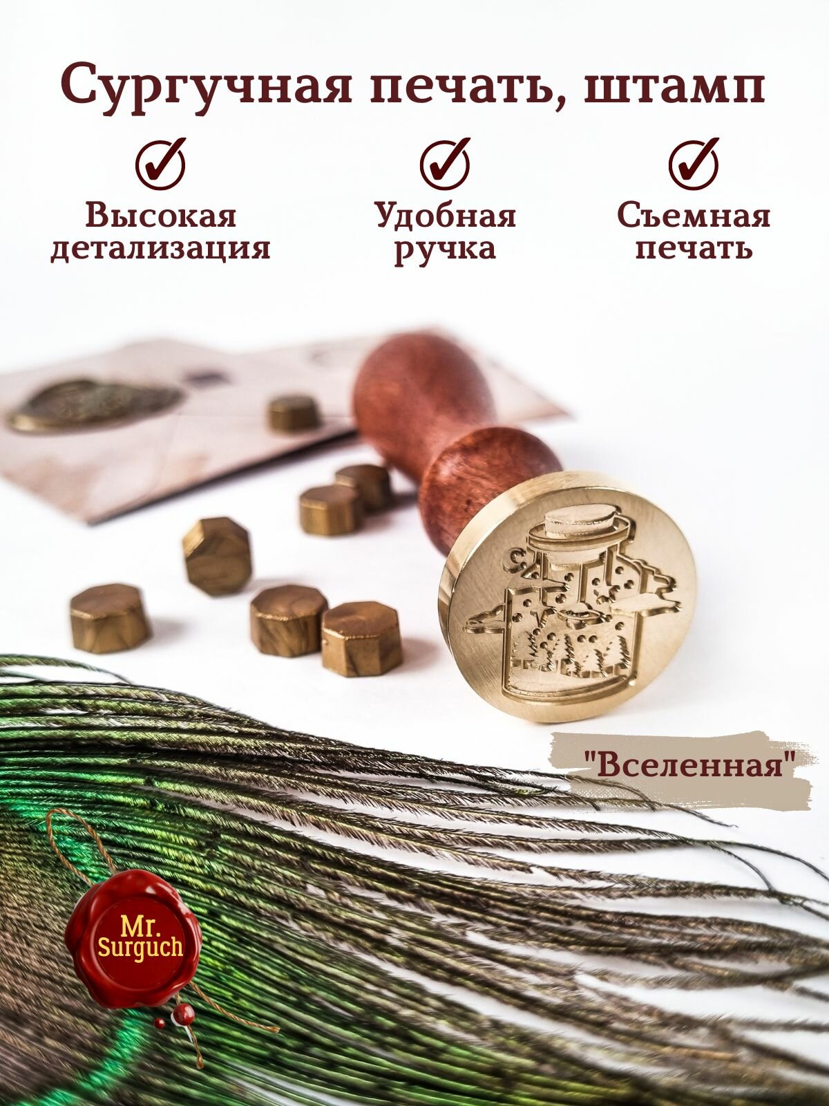 Печать, штамп для оттисков из сургуча с деревянной ручкой "Вселенная", Mr.Surguch