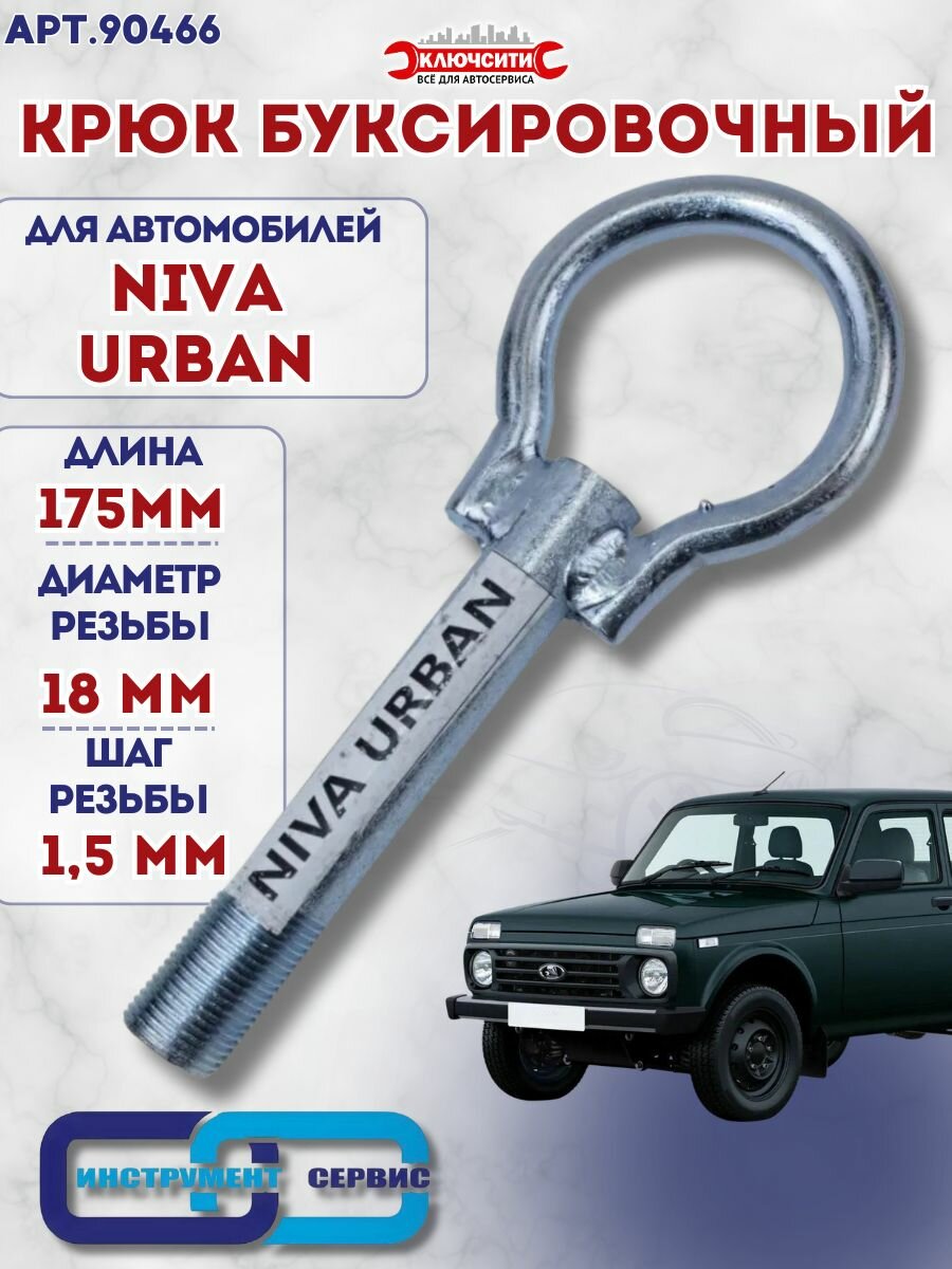 Крюк буксировочный (рым болт, проушина, петля) для Niva Urban / Нива Урбан (Резьба М18х1.5 правая)