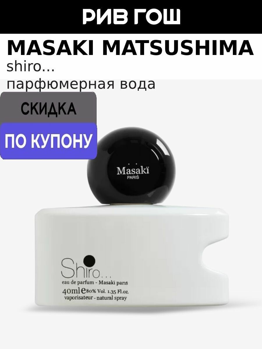 MASAKI MATSUSHIMA Shiro Парфюмерная вода жен, 40 мл
