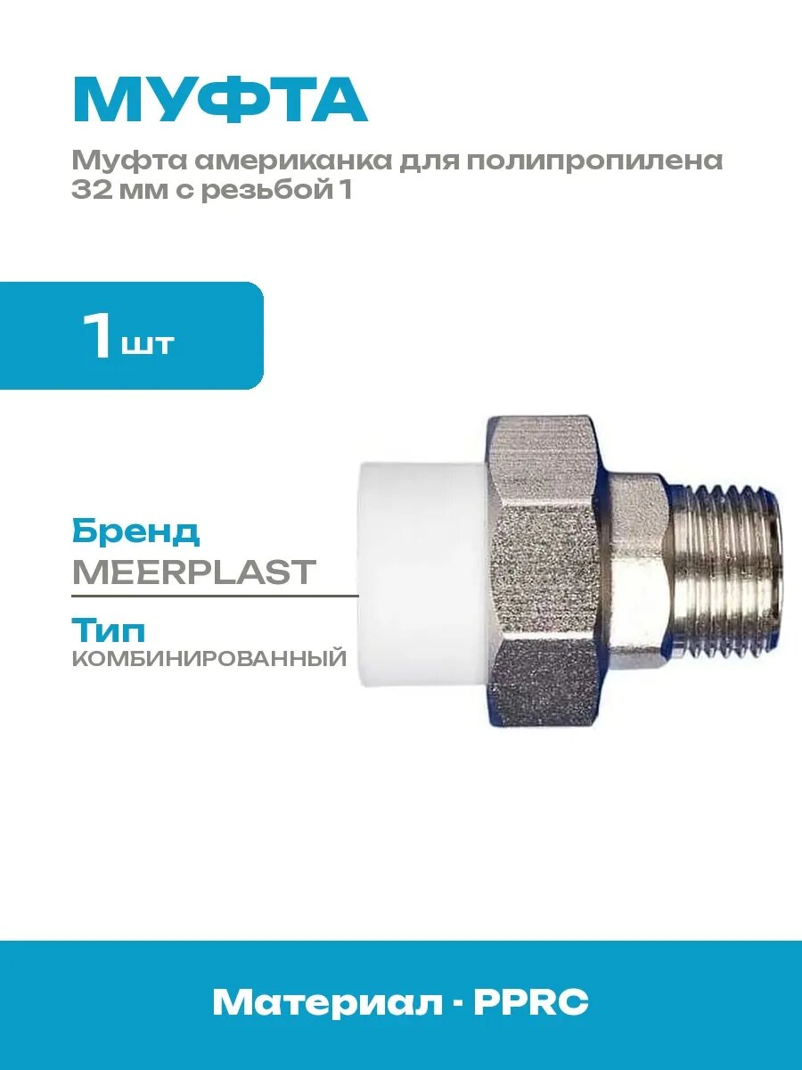 Муфта разъемная ППР НР 32x1 американка для полипропилена