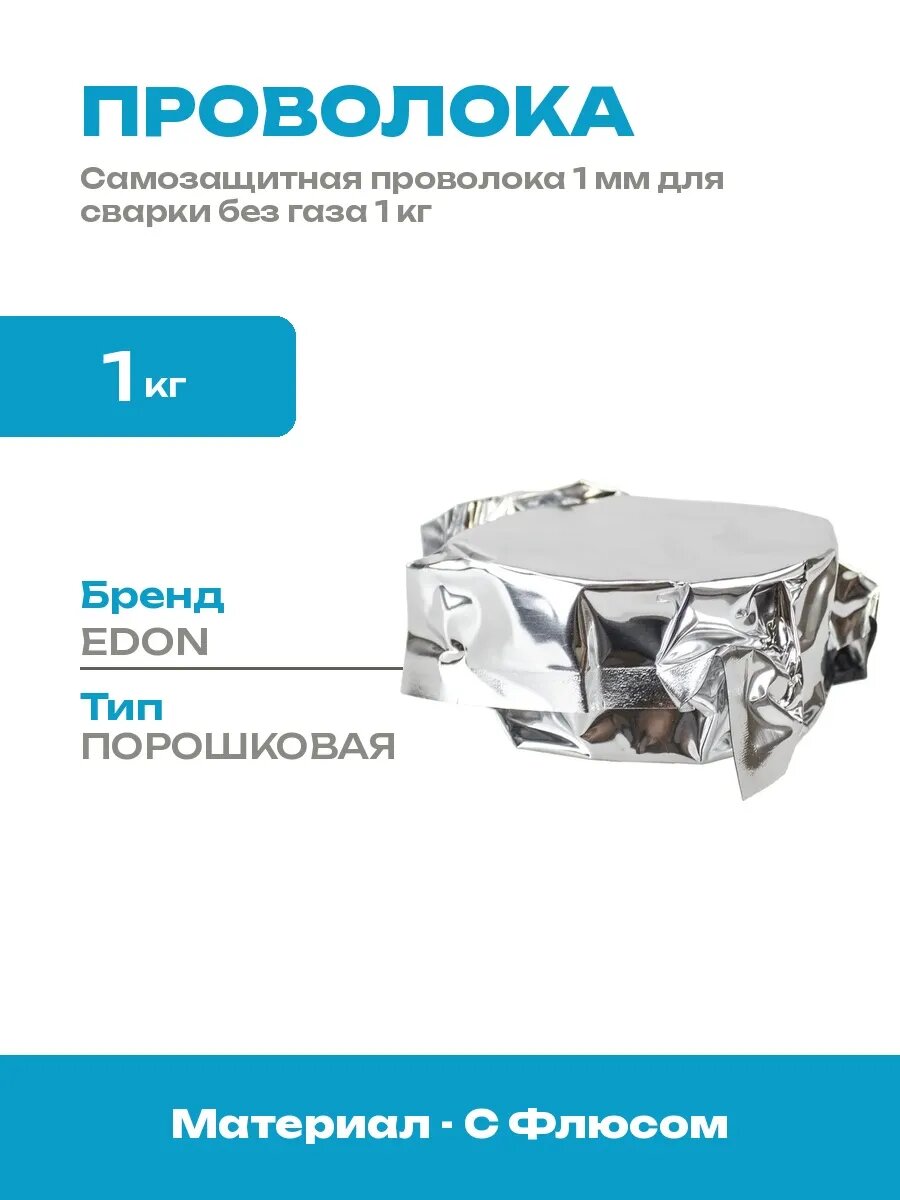 Сварочная проволока порошковая 1 мм 1 кг для полуавтомата