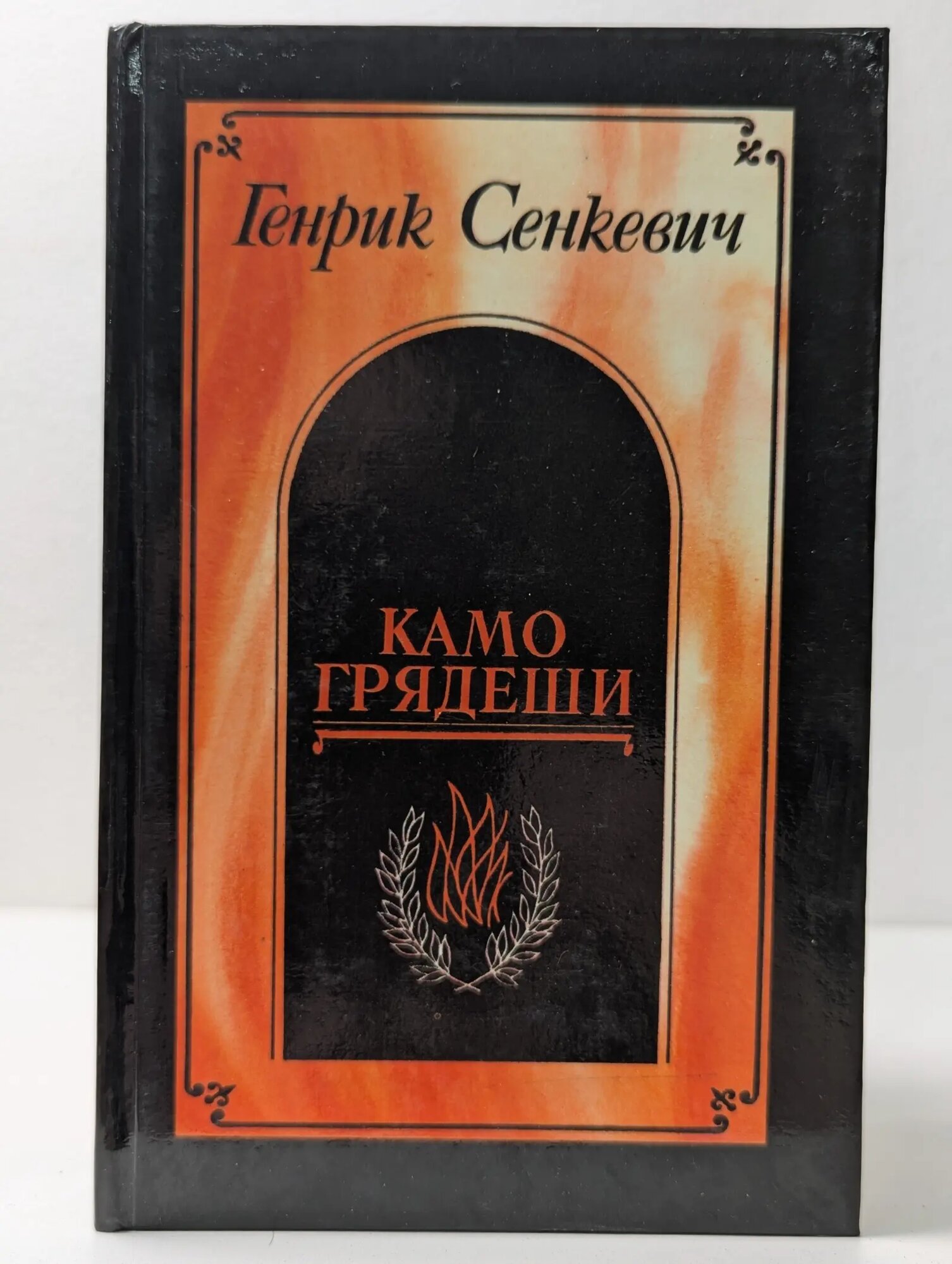 Камо грядеши. Ганя. В прериях. Сенкевич Генрик 1990