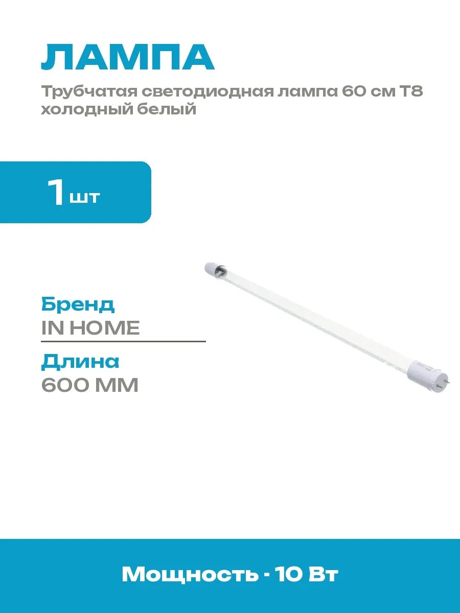 Лампа LED T8 60 см прозрачная светодиодная для светильника