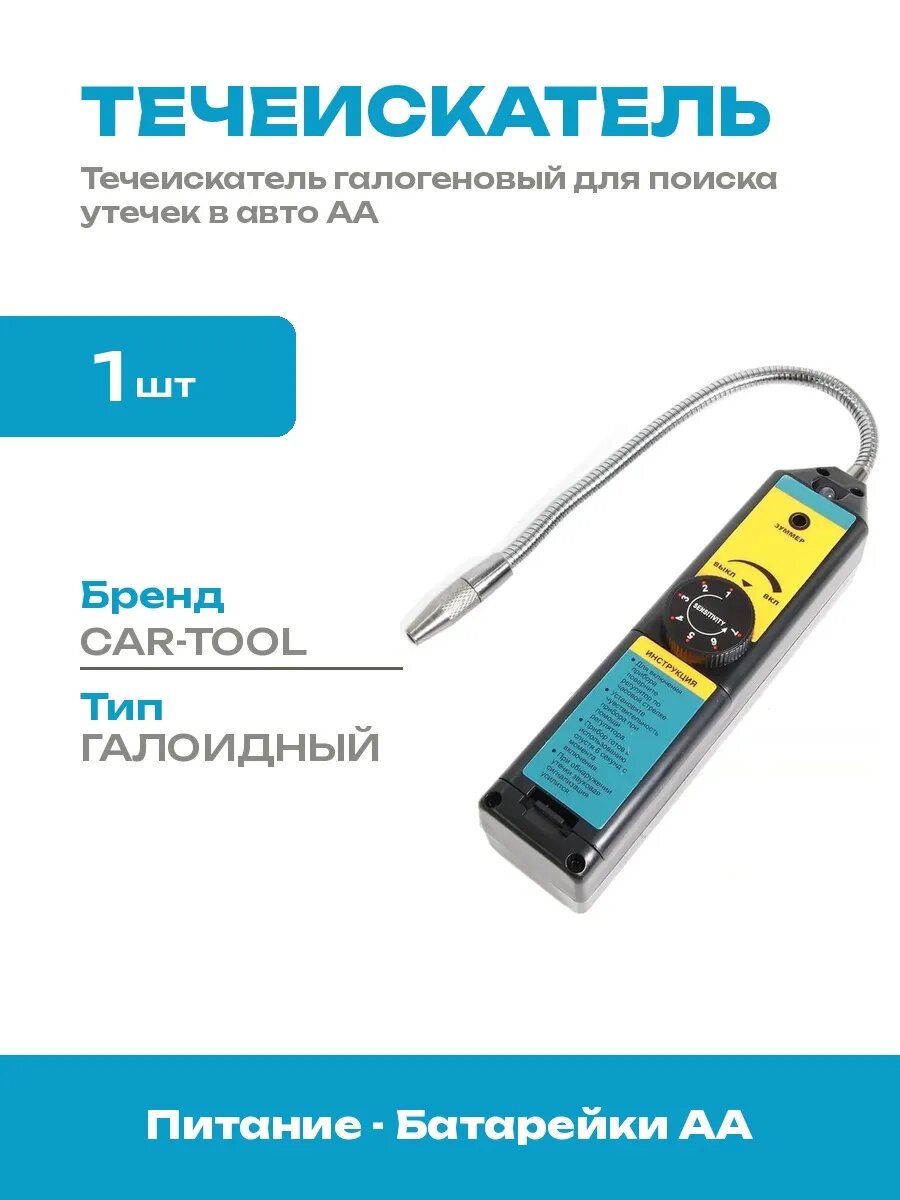 Электронный течеискатель фреона ручной для автокондиционеров