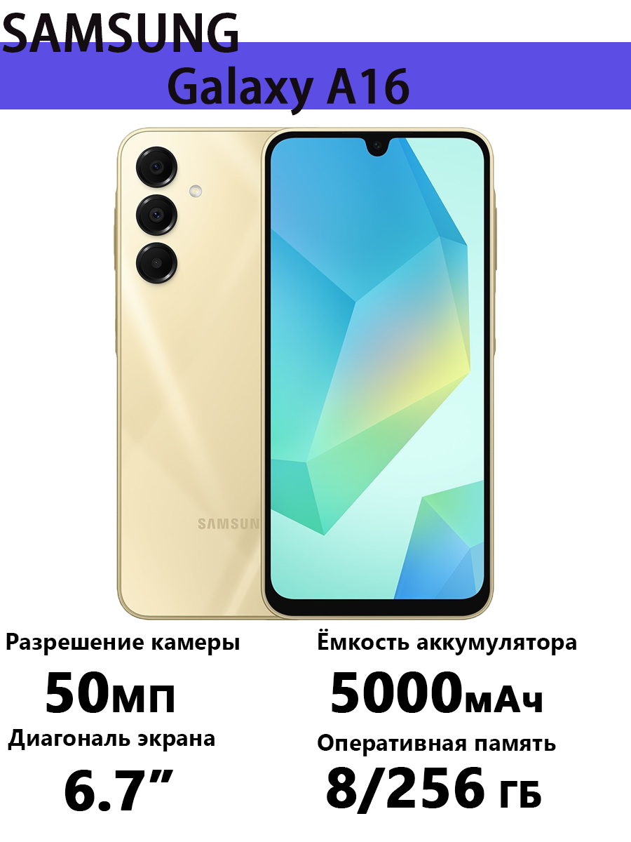 Смартфон Samsung Galaxy A16, Android, 8 ГБ, 256ГБ, камера 50Мп, 6.7 "