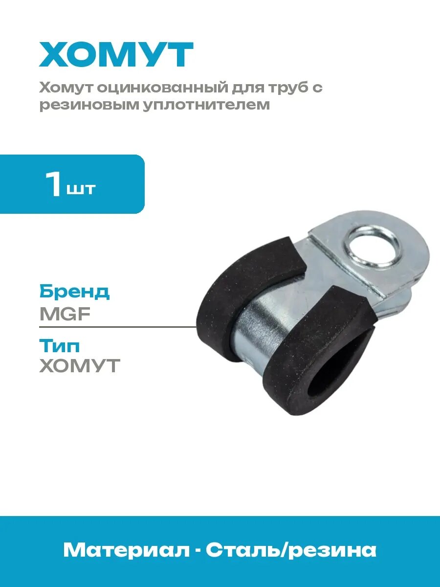 Хомут стальной с резиновой прокладкой для труб 8-15 мм