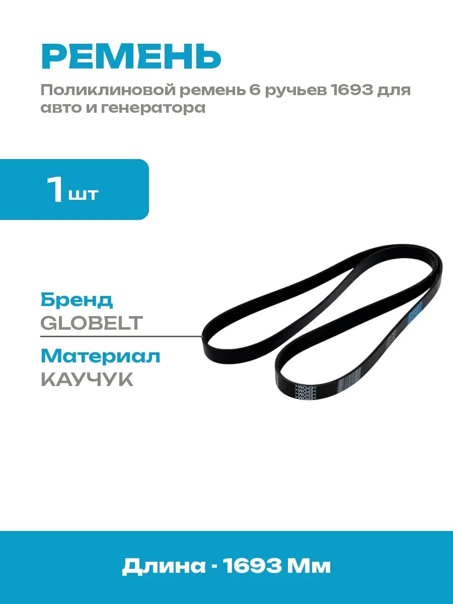 Ремень каучуковый 6 ручьев 1693 для генератора авто иномарок