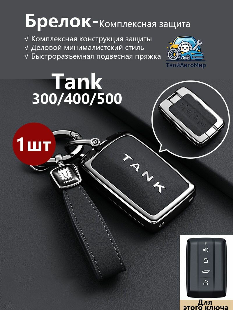 Чехол для ключа Танк Tank 300 Tank 500 Tank 400 Tank 700 2020-2026, кожаный чехол из сплава Gunmetal с логотипом для смарт ключа Танк Tank 300 Tank 500